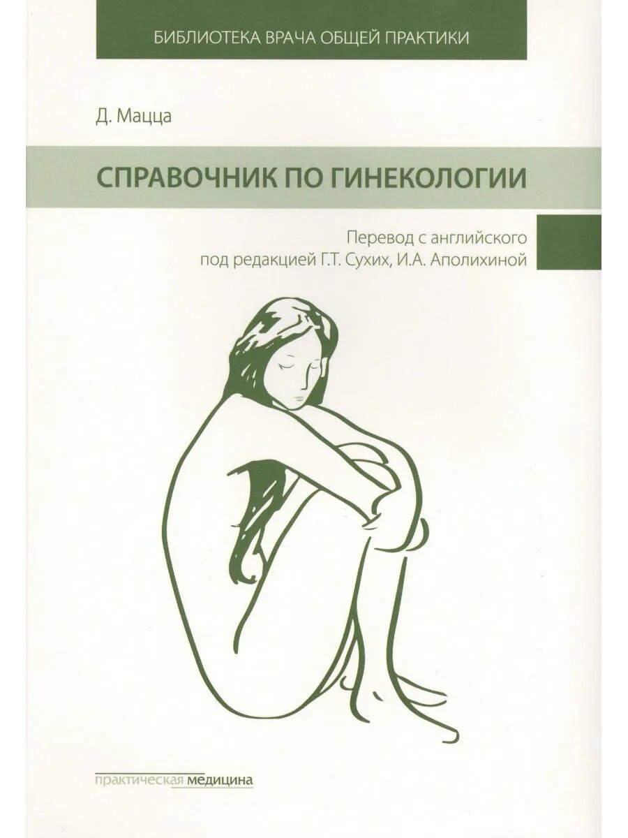 Справочник по гинекологии (БиблВрОбщПракт) Мацца