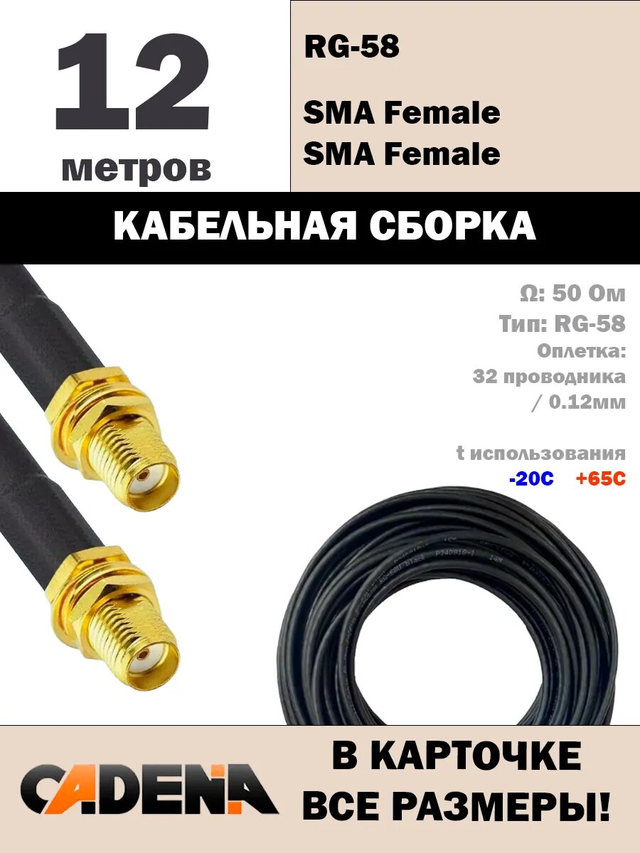 Кабельная сборка SMA Female - SMA Female RG58, 12 метров, цвет черный