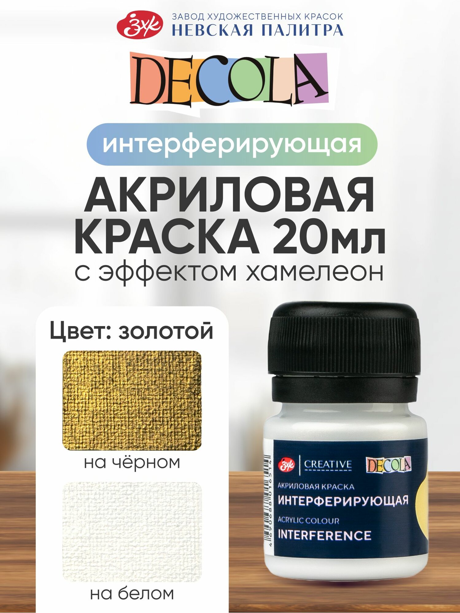 Интерферирующая акриловая краска для рисования хамелеон золотая 20 мл