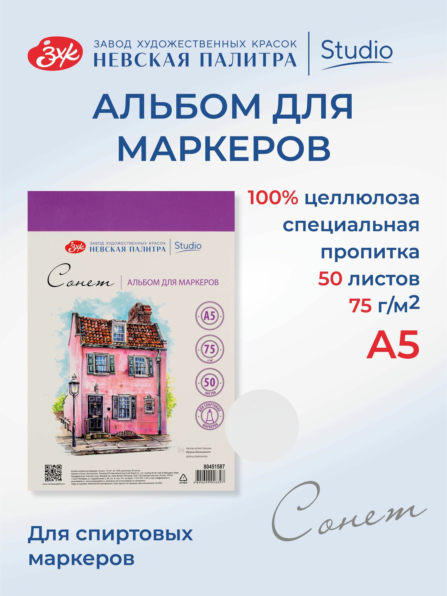 Альбом для маркеров Невская палитра Сонет, А5, 50 л, 100% целлюлоза 80451587