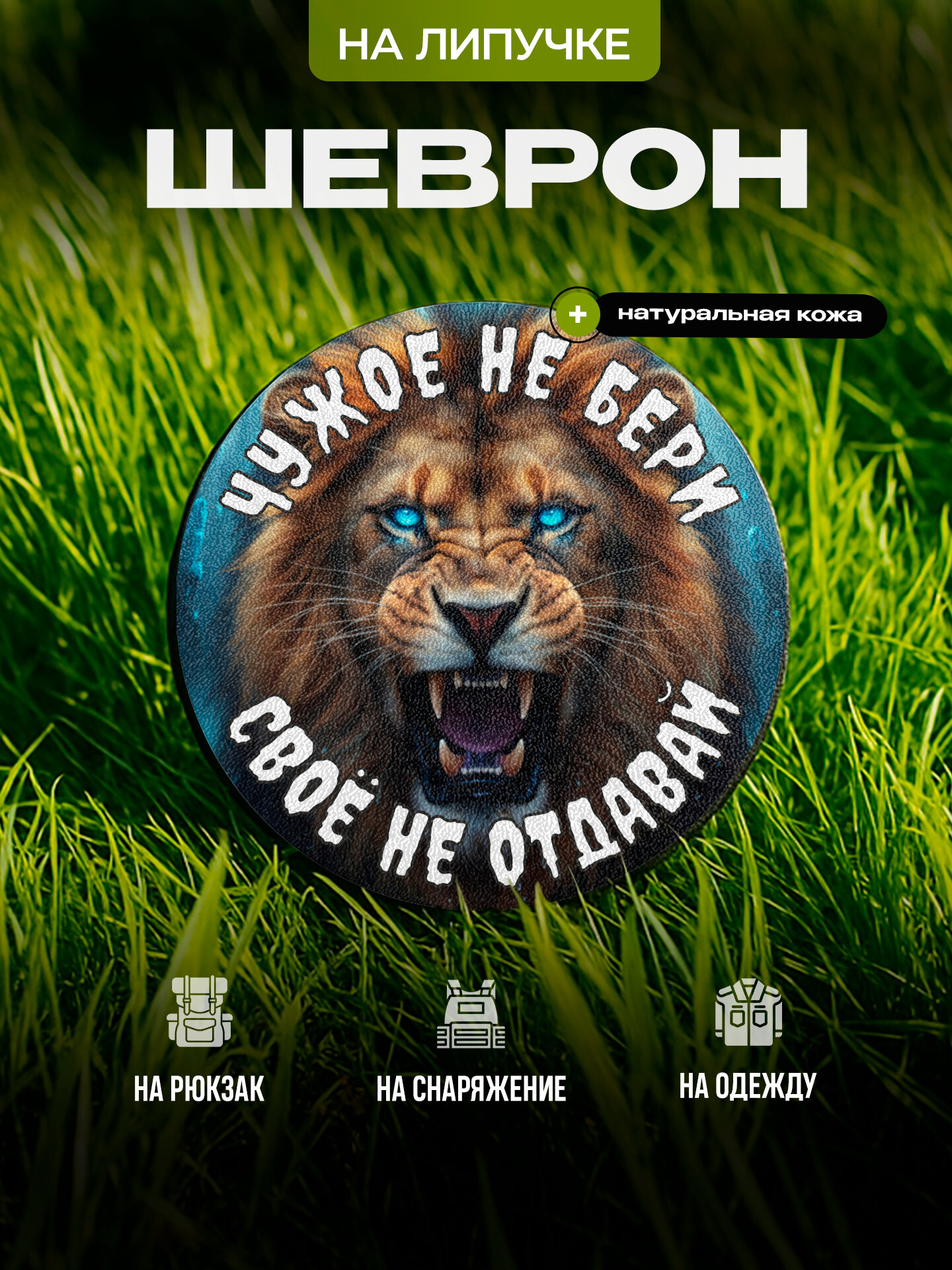 Шеврон IREVIVE круглый кожаный Чужое не бери своё не отдавай на липучке