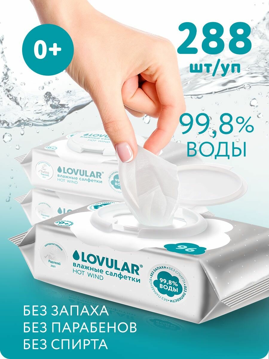 Влажные салфетки детские Lovular HOT WIND, 3 упаковки по 96 шт