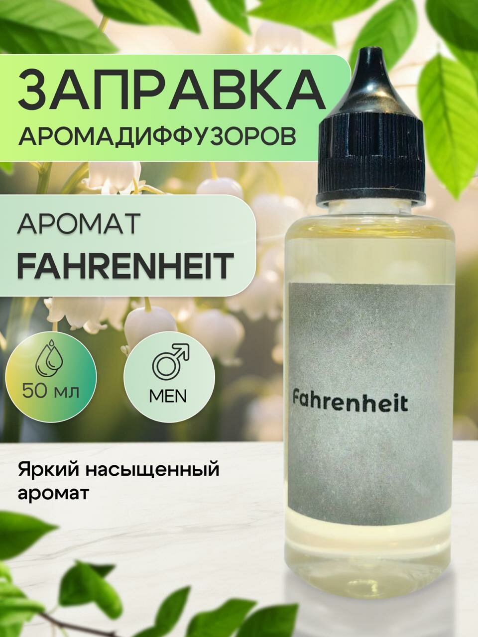 Fahrenheit Заправка Ароматизатор 50 мл