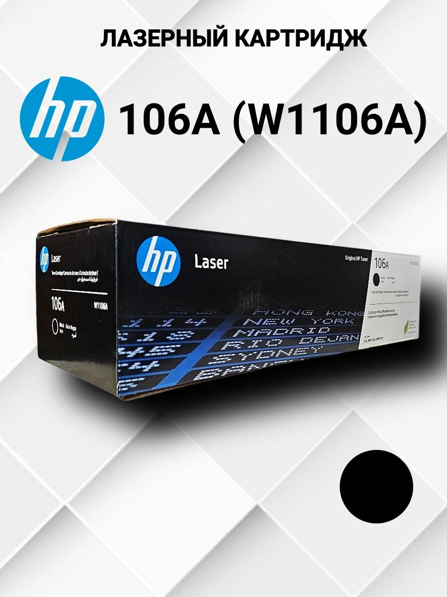 HP картридж 106А (W1106A) лазерный для принтеров HP LaserJet 107, MFP 135, MFP 137