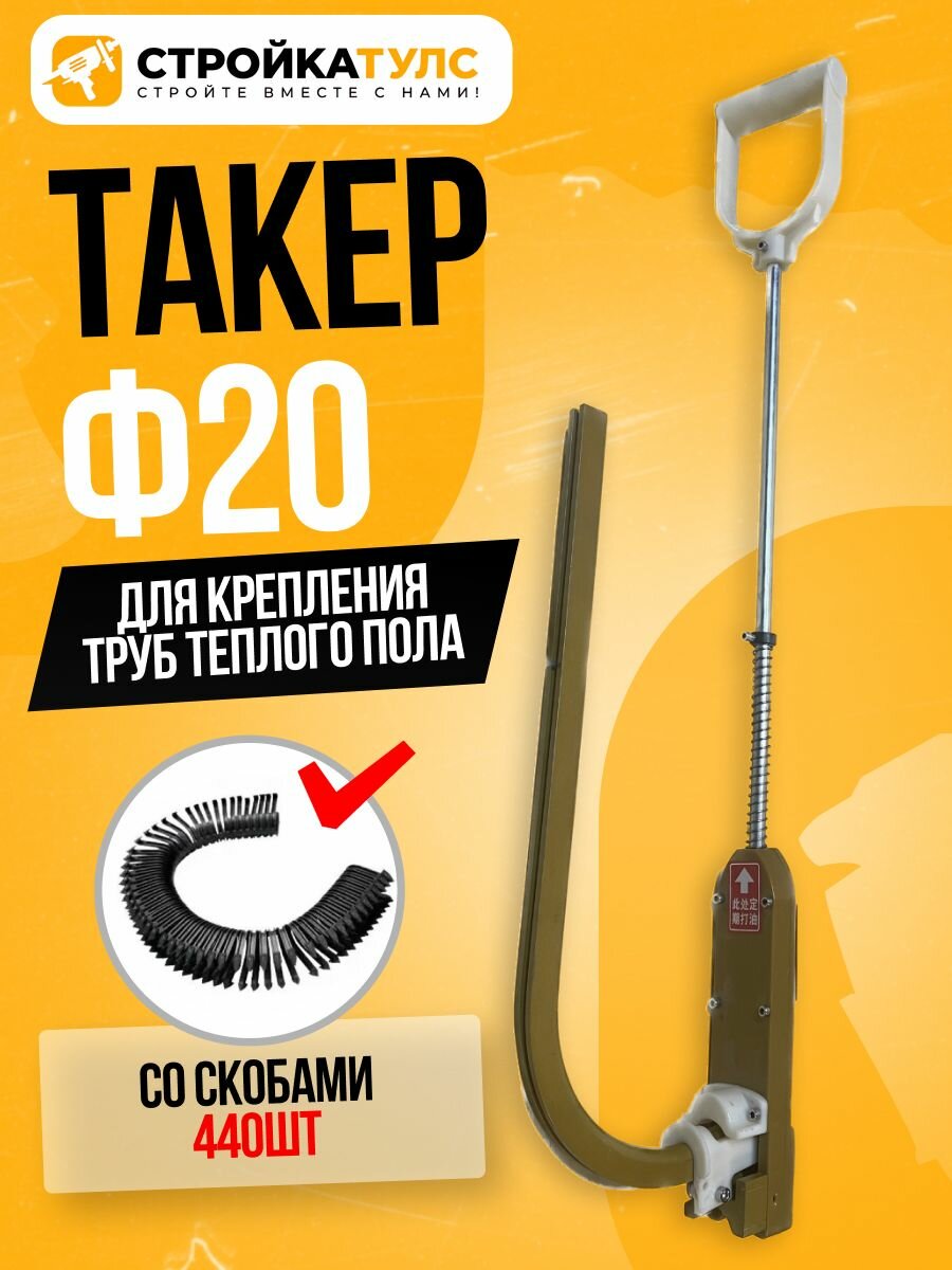 Такер Ф20 со скобами в наборе для крепления труб теплого пола (степлер)