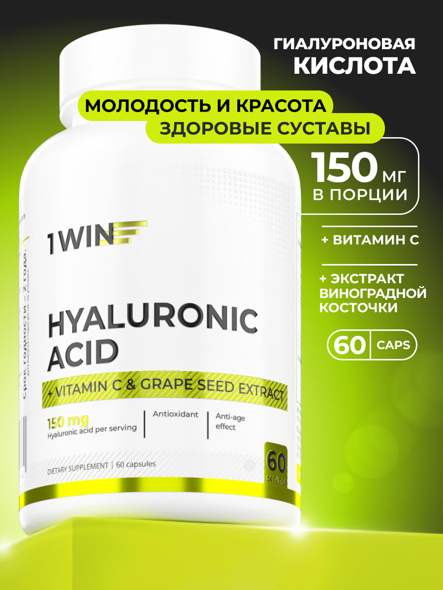 Гиалуроновая кислота с витамином С и экстрактом виноградной косточки, для кожи и суставов, 60 капсул