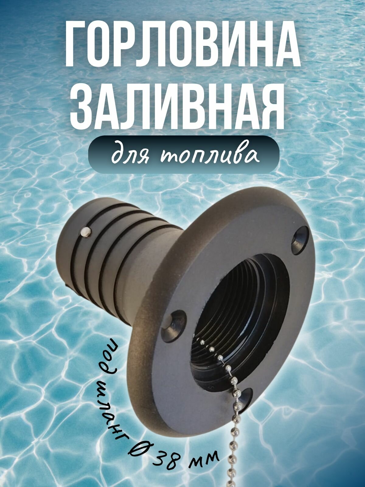 Горловина заливная для топлива (прямая) , Патриот, цвет черный