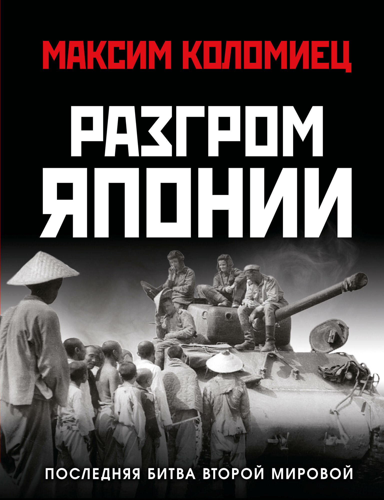 Книга "Разгром Японии. Последняя битва Второй Мировой", автор Коломиец М. В, издательство Яуза