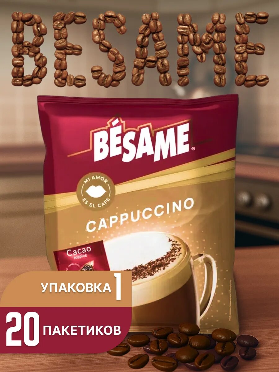Кофейный напиток Besame Caffe Капучино с какао 20 шт