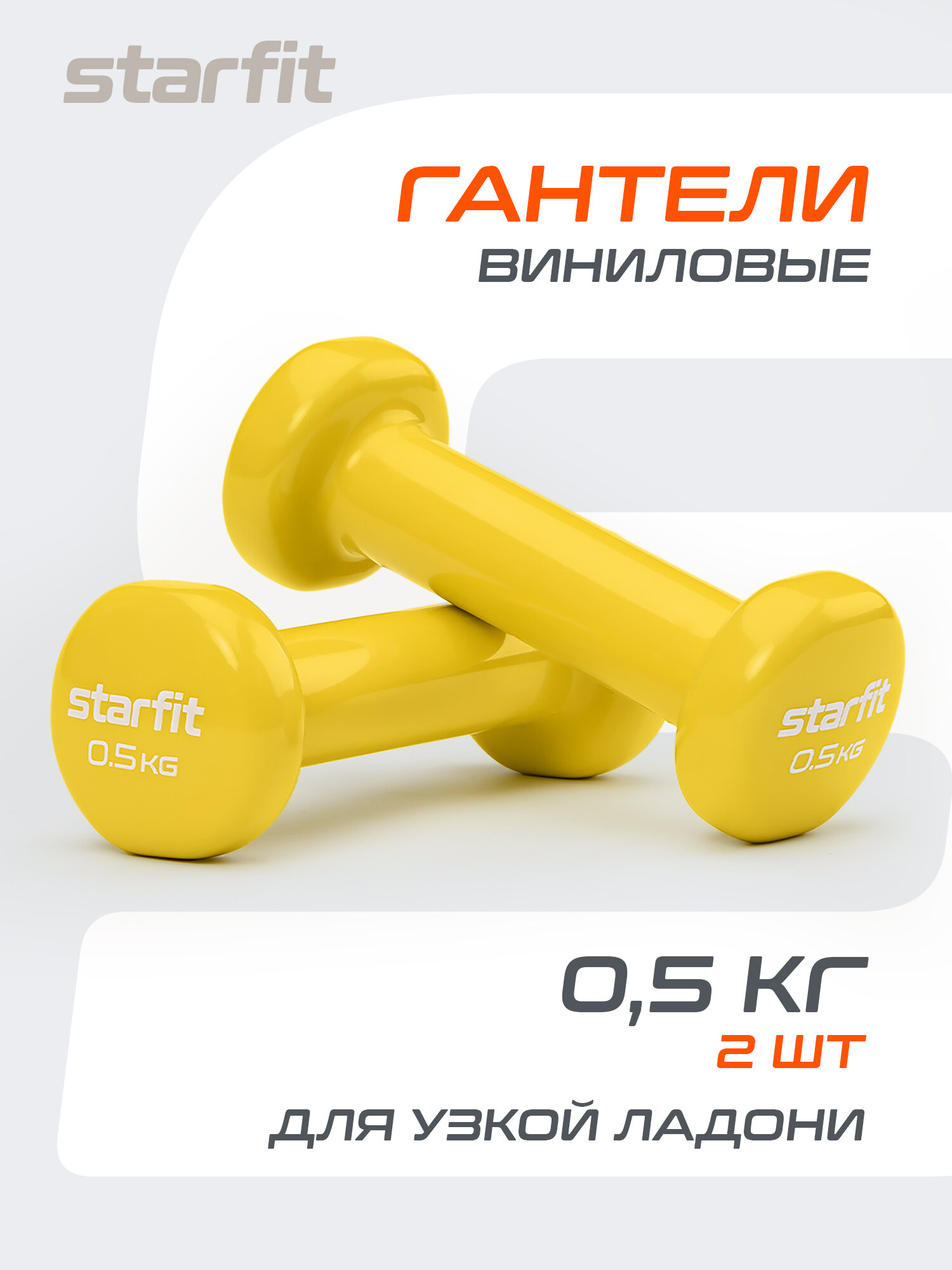 Гантели для фитнеса виниловые набор гантелей STARFIT DB-101 0,5 кг, желтый, 2 шт