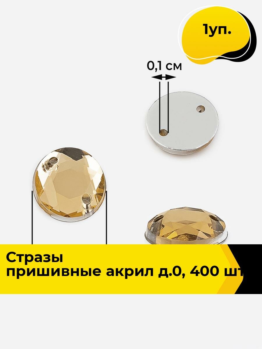 Стразы пришивные для рукоделия и творчества акрил, 0.8 см, 1 уп.