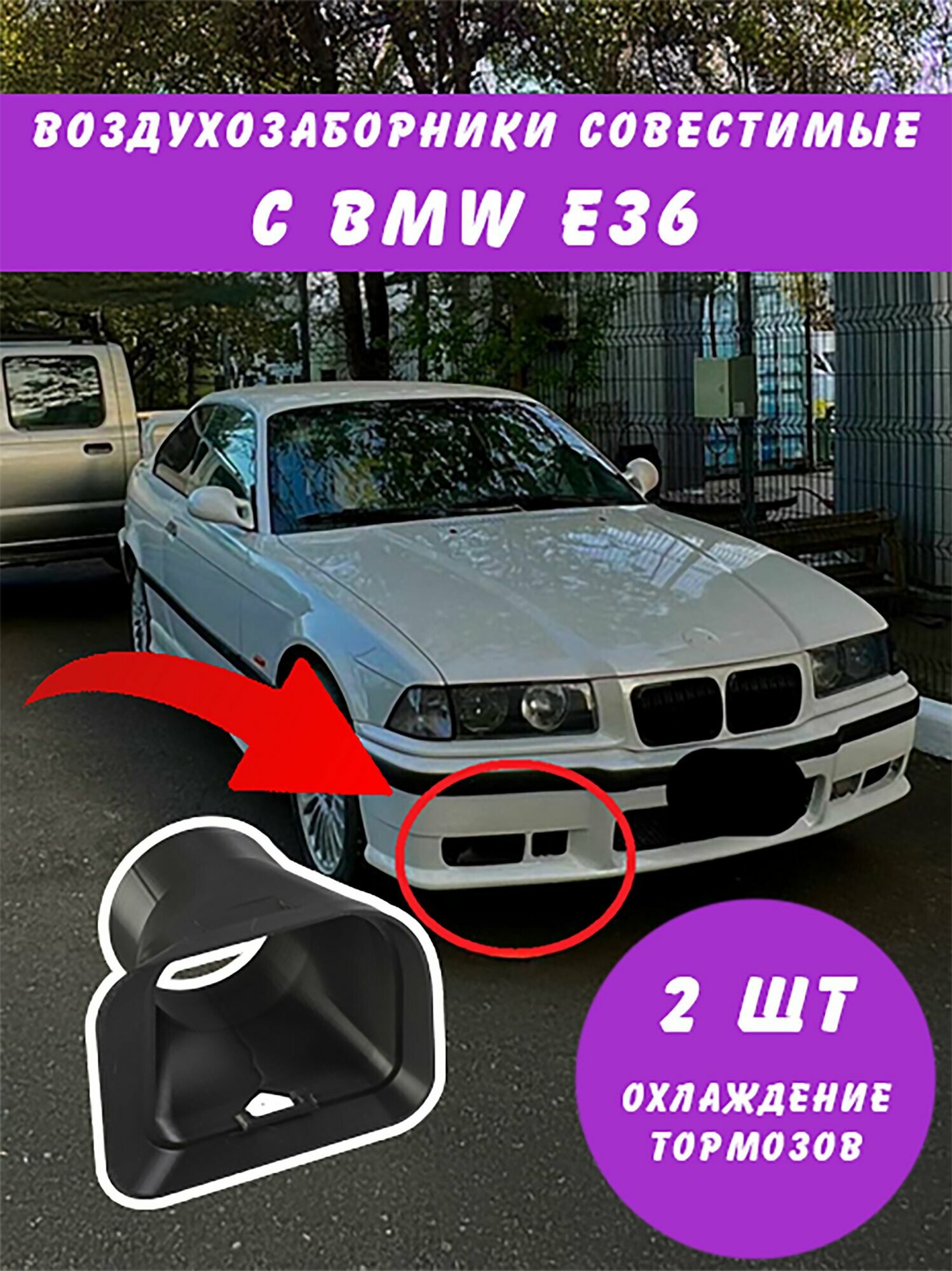 Воздухозаборники в бампер совместимые с BMW e36. 2 шт. Для охлаждения тормозов. ABS пластик. Цвет черный.