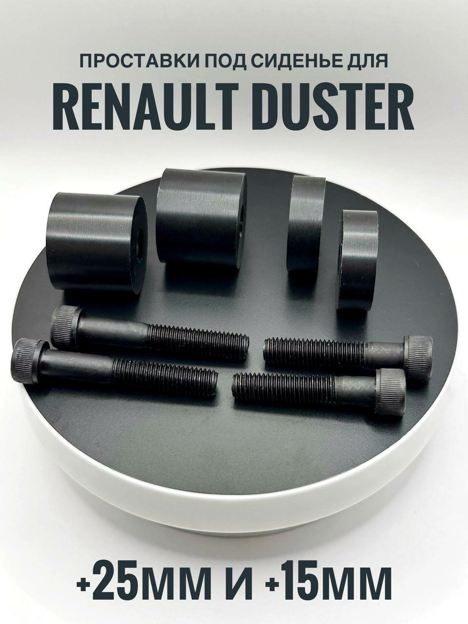 Проставки под сиденье +25мм и +10мм для Renault Duster
