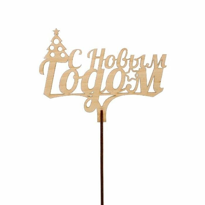 Топпер деревянный "С Новым годом"