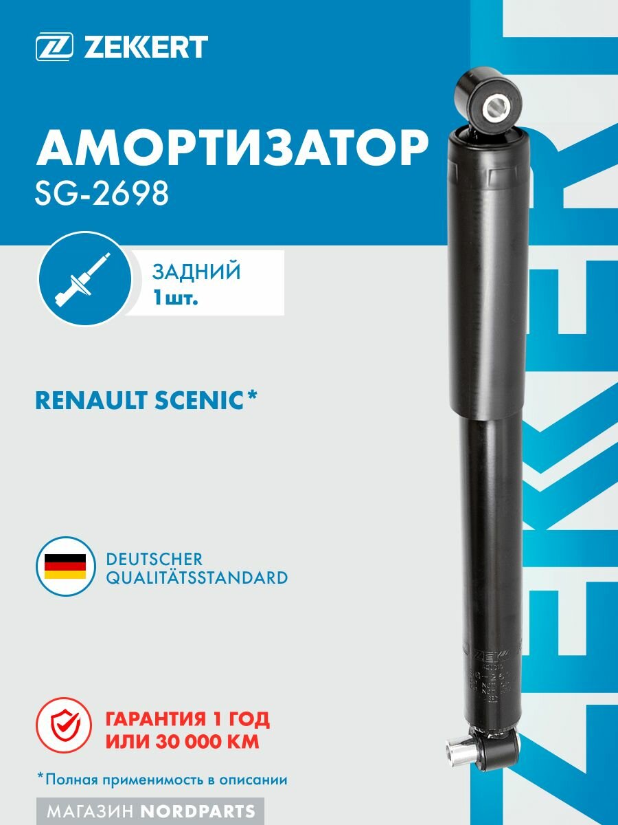 Амортизатор газовый задней подвески Renault Scenic RX4 00-