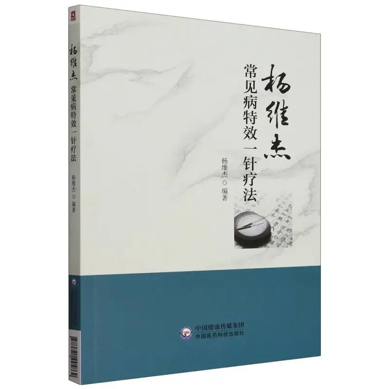 Специальный эффект Ян Вэйзи. Одиночная акупунктурная терапия для обычных заболеваний. Китайское издание. Книга в мягкой обложке