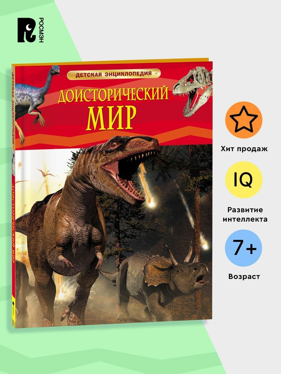 Доисторический мир. Детская энциклопедия для младших школьников о динозаврах 7+. Берни Джеффри
