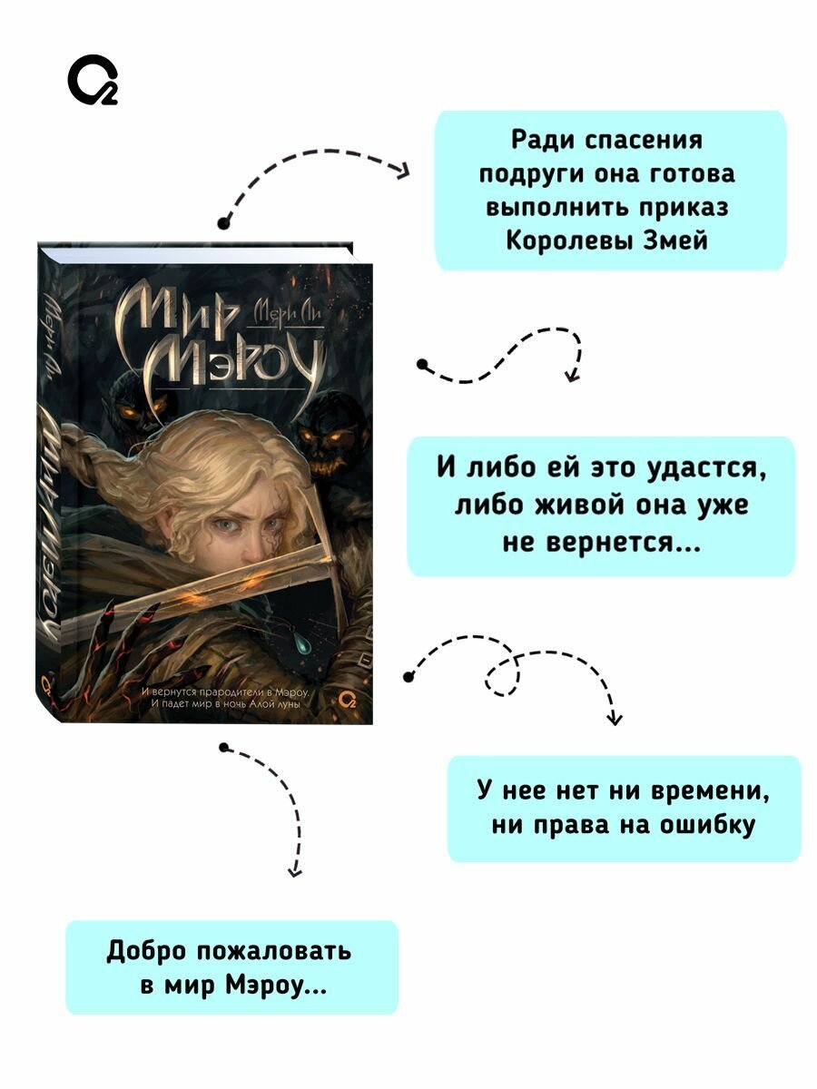 Мери Ли. " Мир Мэроу. Темное фэнтези." Молодежная литература — фото 1