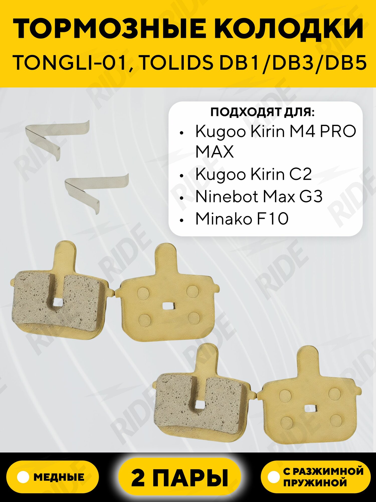 Тормозные колодки медные для электросамоката Kugoo M4 Pro Max (2 пары)