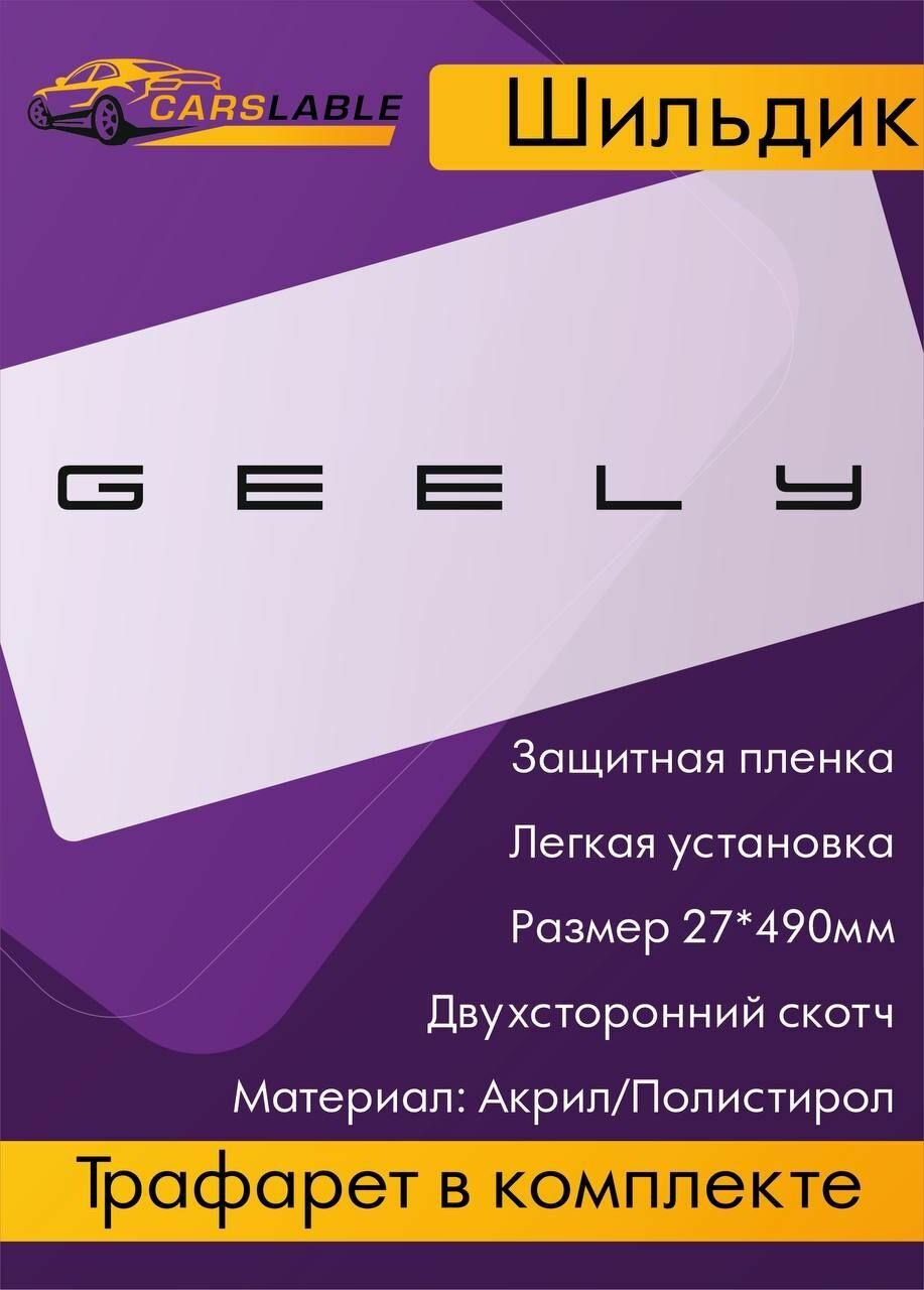 Орнамент (эмблема, шильдик) GEELY black