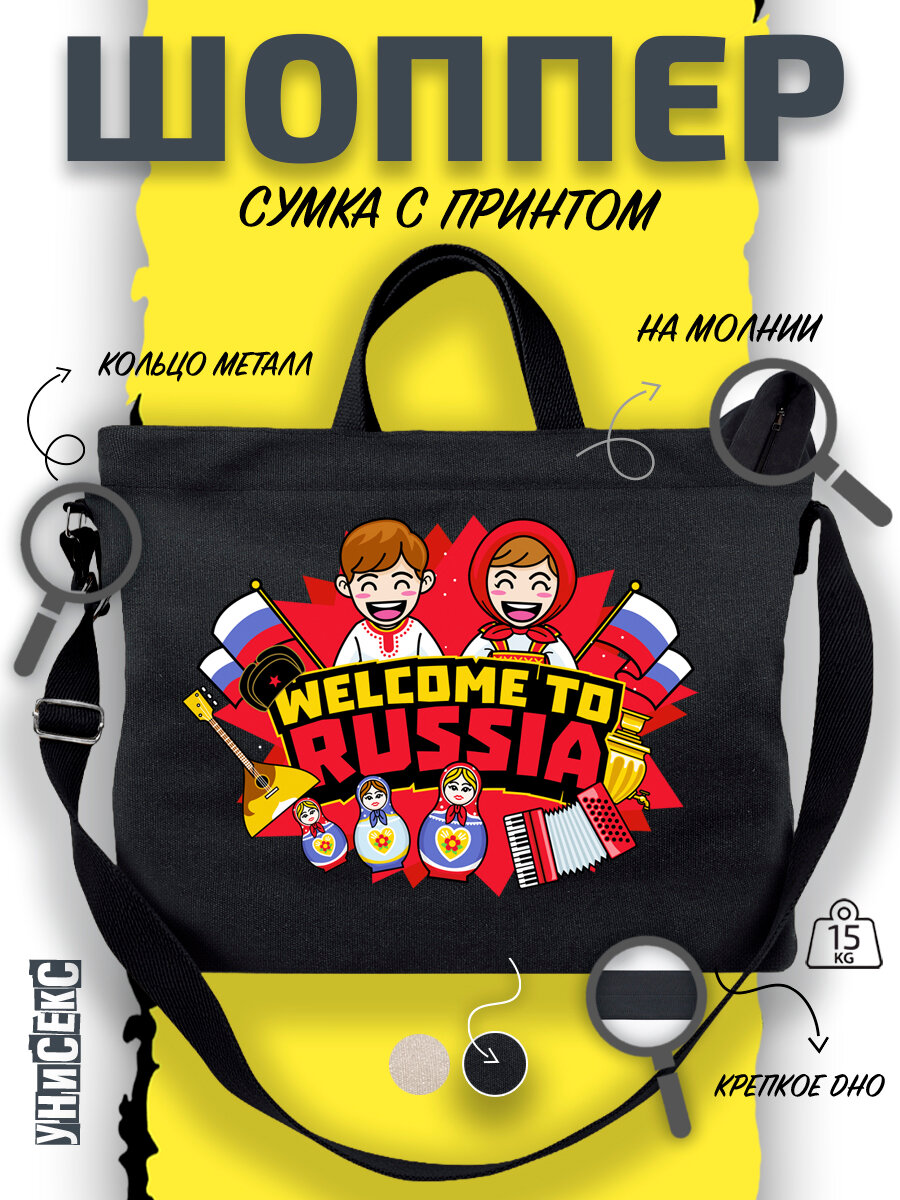 Сумка  шоппер y2k через плечо Добро пожаловать в Россию