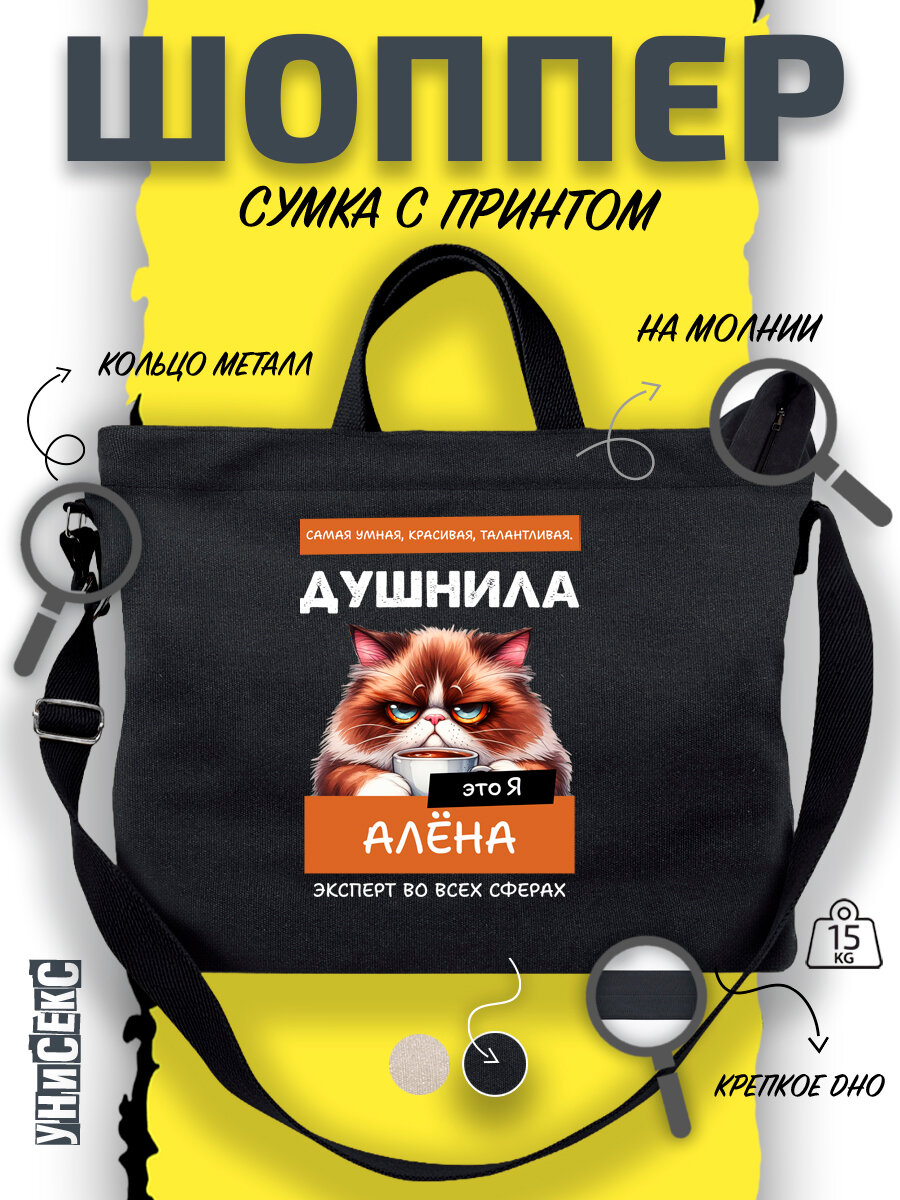 Сумка  шоппер y2k через плечо имя Алёна душнила