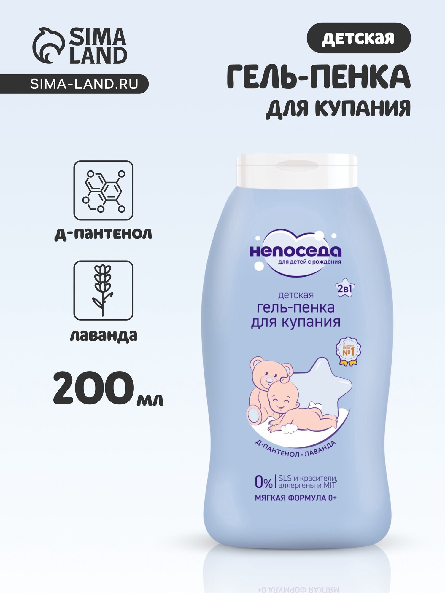 Гель-пенка для купания детская «Непоседа», Д-пантенол, лаванда, 200 мл