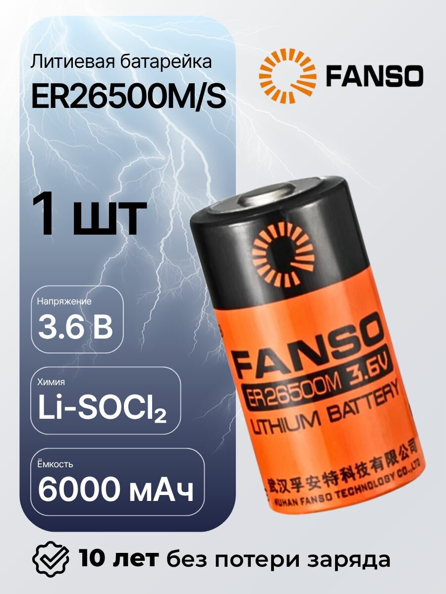 FANSO ER26500M/S Литиевая батарейка с повышенным импульсным током C, 1 шт.