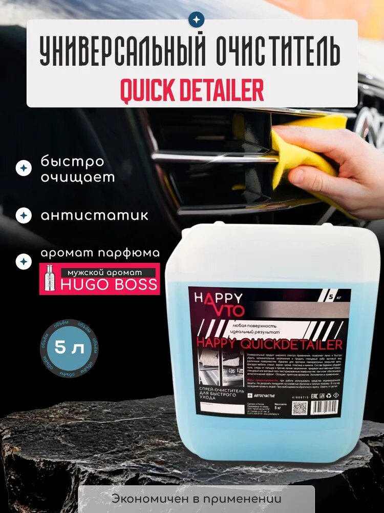 Спрей-очиститель Quick Deteiler, для салона авто, бренд АвтоСчастье 5 л