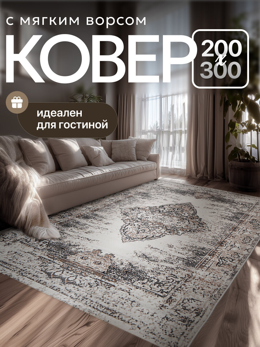 Ковер на пол AkTs комнатный 200 на 300 прямоугольный в гостиную, зал, спальню, кухню прихожую, кабинет, комнату