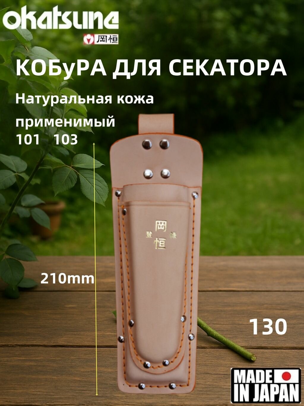 Кожаная кобура для секатора Okatsune 130 ; запчасть для секатора/сучкореза