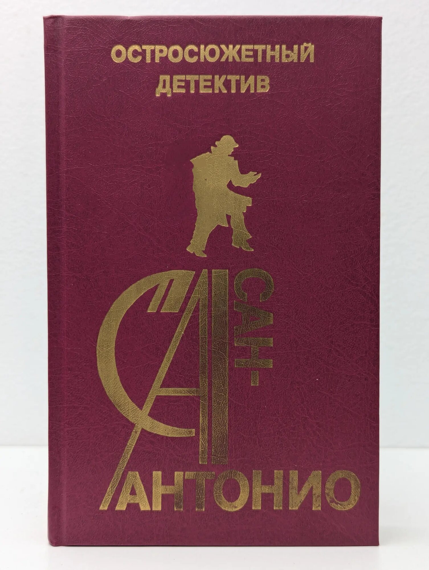 Сан-Антонио. Остросюжетный детектив. Выпуск 16 Сан-Антонио Фредерик 1993