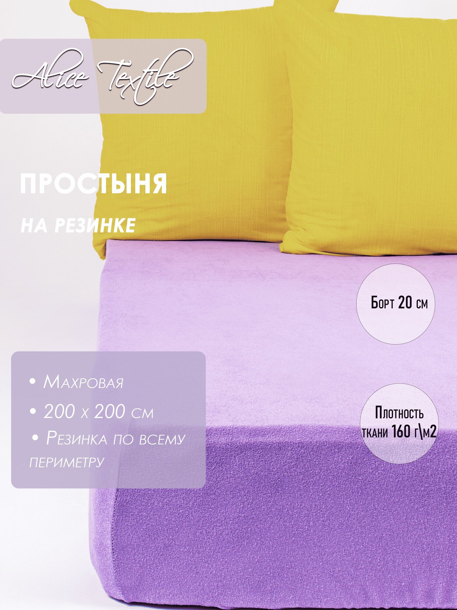 Махровая простыня на резинке: "Сирень" Alice Textile. Размер: 200х200. Высота борта 20 см.
