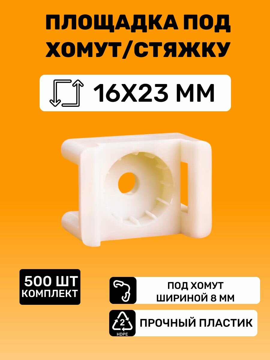 Площадка под хомут-стяжку 16х23 для монтажного пистолета, цвет белый (500 шт)