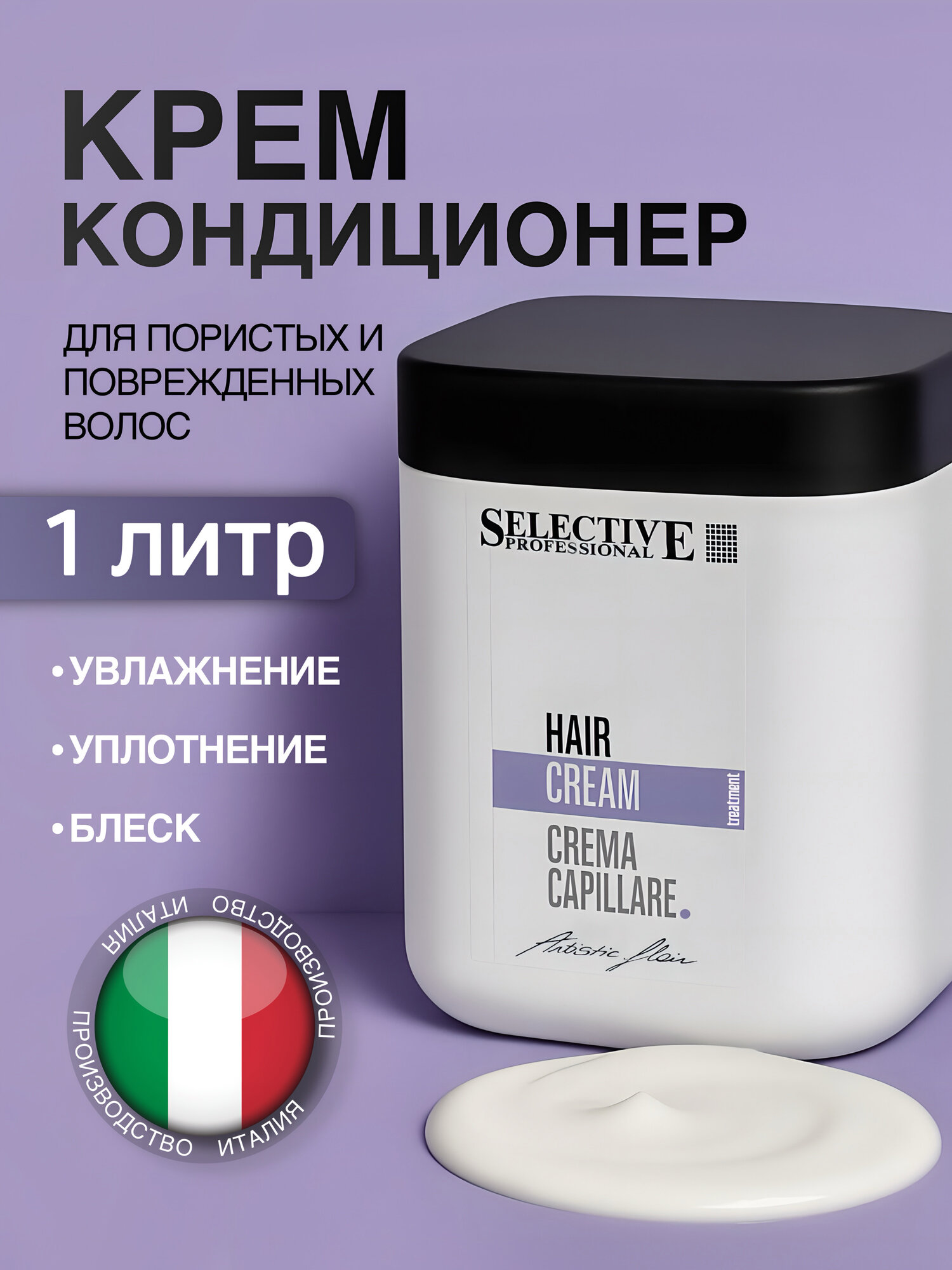 Крем кондиционер для волос увлажняющий Selective Professional Artistic Flair Hair Cream, для всех типов волос, 1000 мл