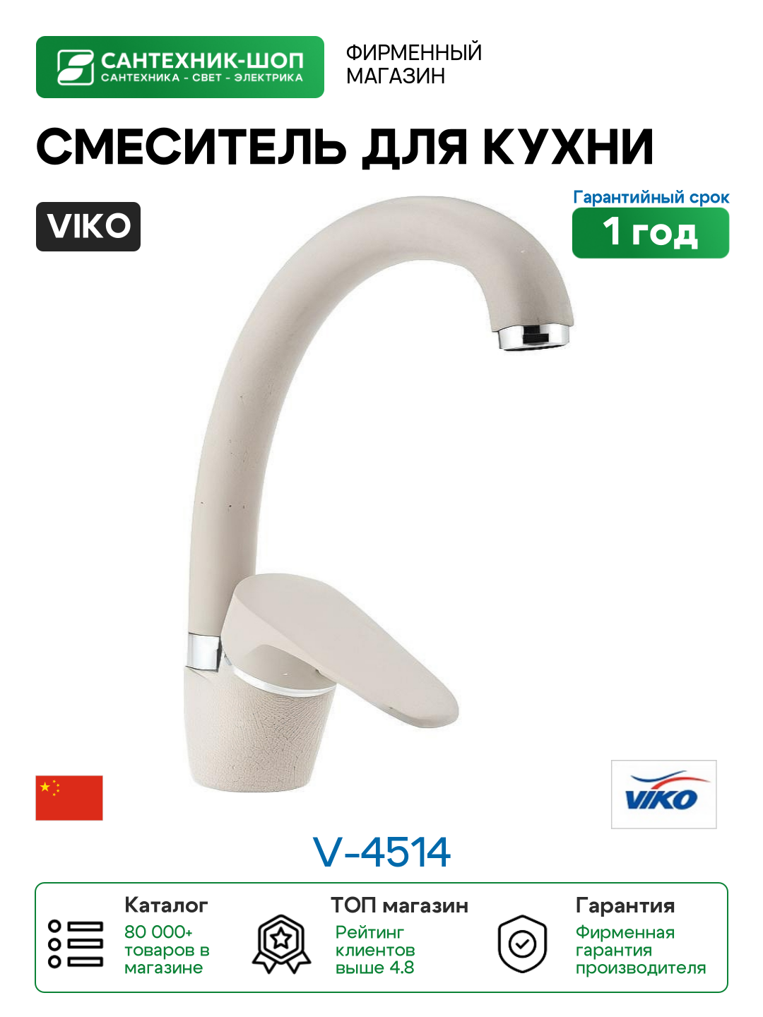 Смеситель для кухни Viko V-4514 Песочный мрамор