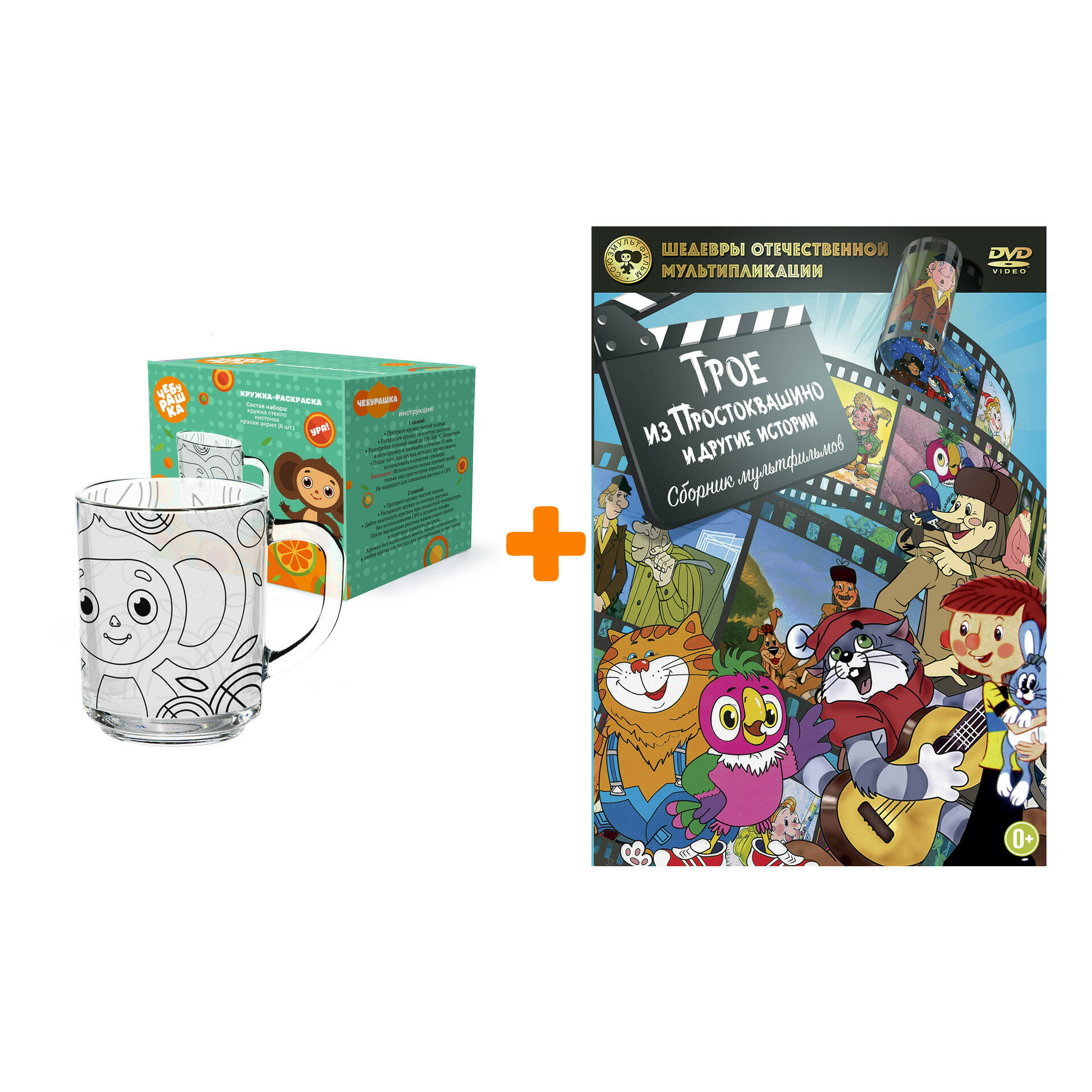 Трое Из Простоквашино (DVD) + Кружка "Чебурашка" (с красками и кисточкой)