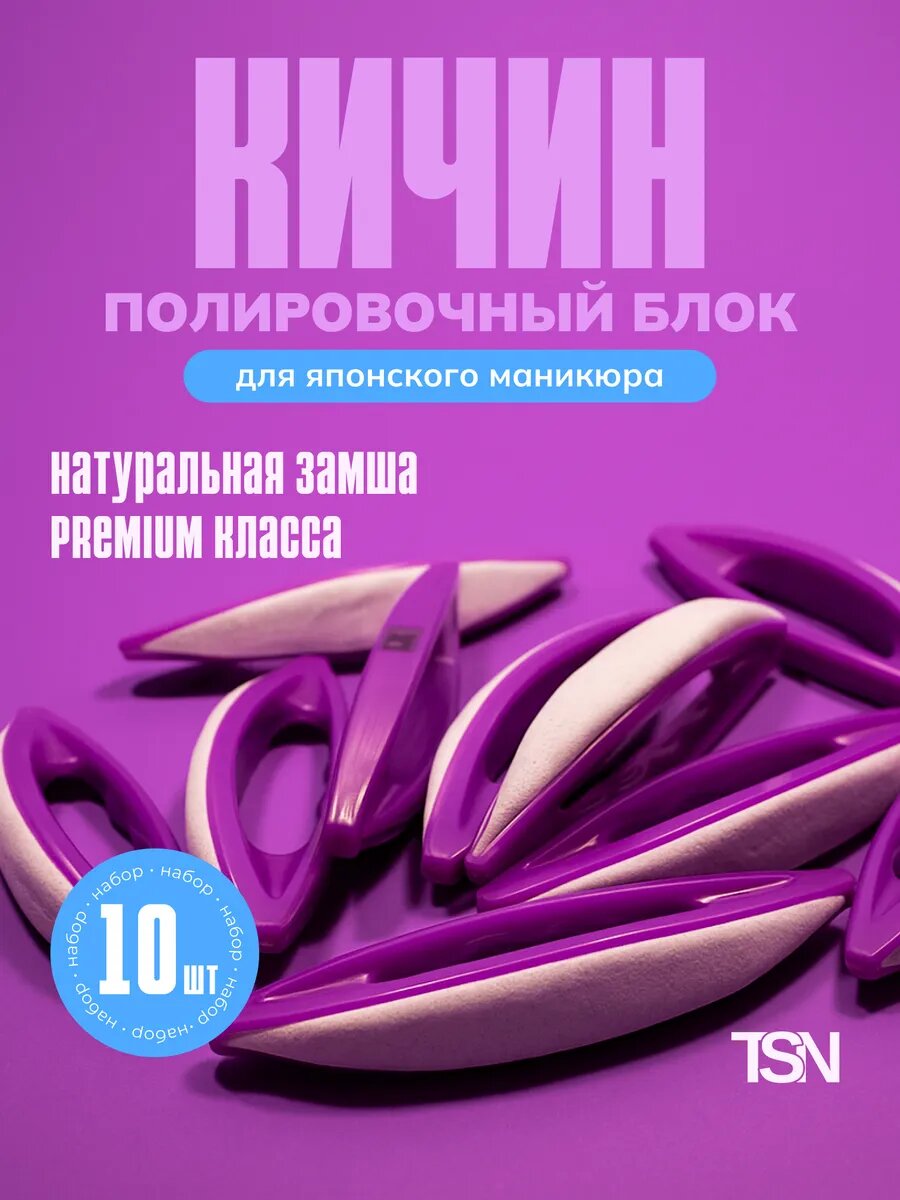 Полировочный баф кичин для японского маникюра 10шт