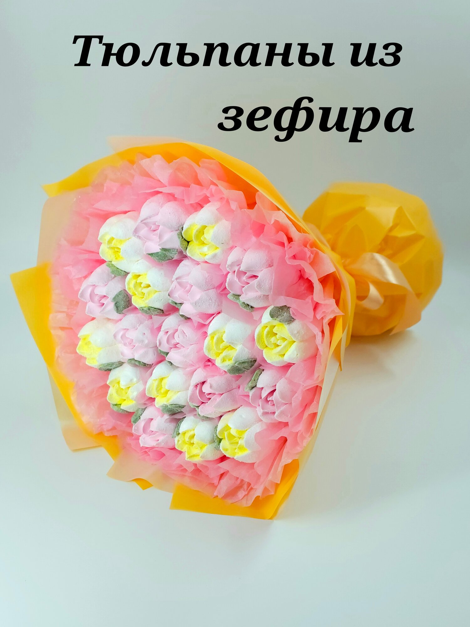 Букет тюльпанов из зефира, "Тюльпаны Дана" ,19 тюльпанов Цвет: желтый