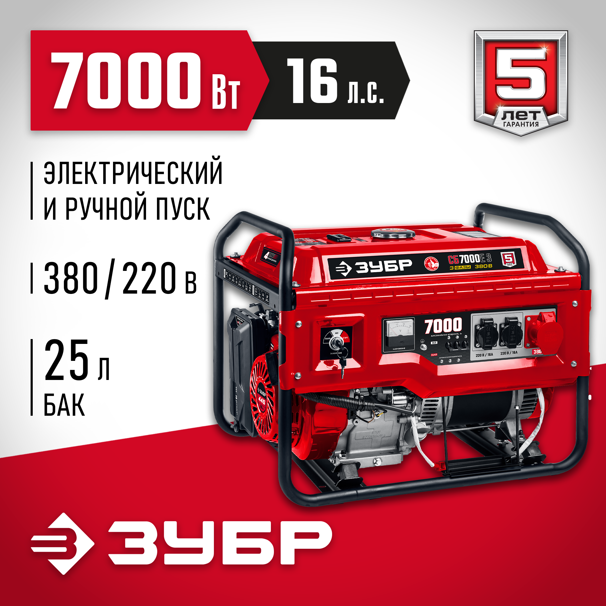ЗУБР 7000 Вт, 380 / 220 В, бензиновый генератор с электростартером (СБ-7000Е-3)