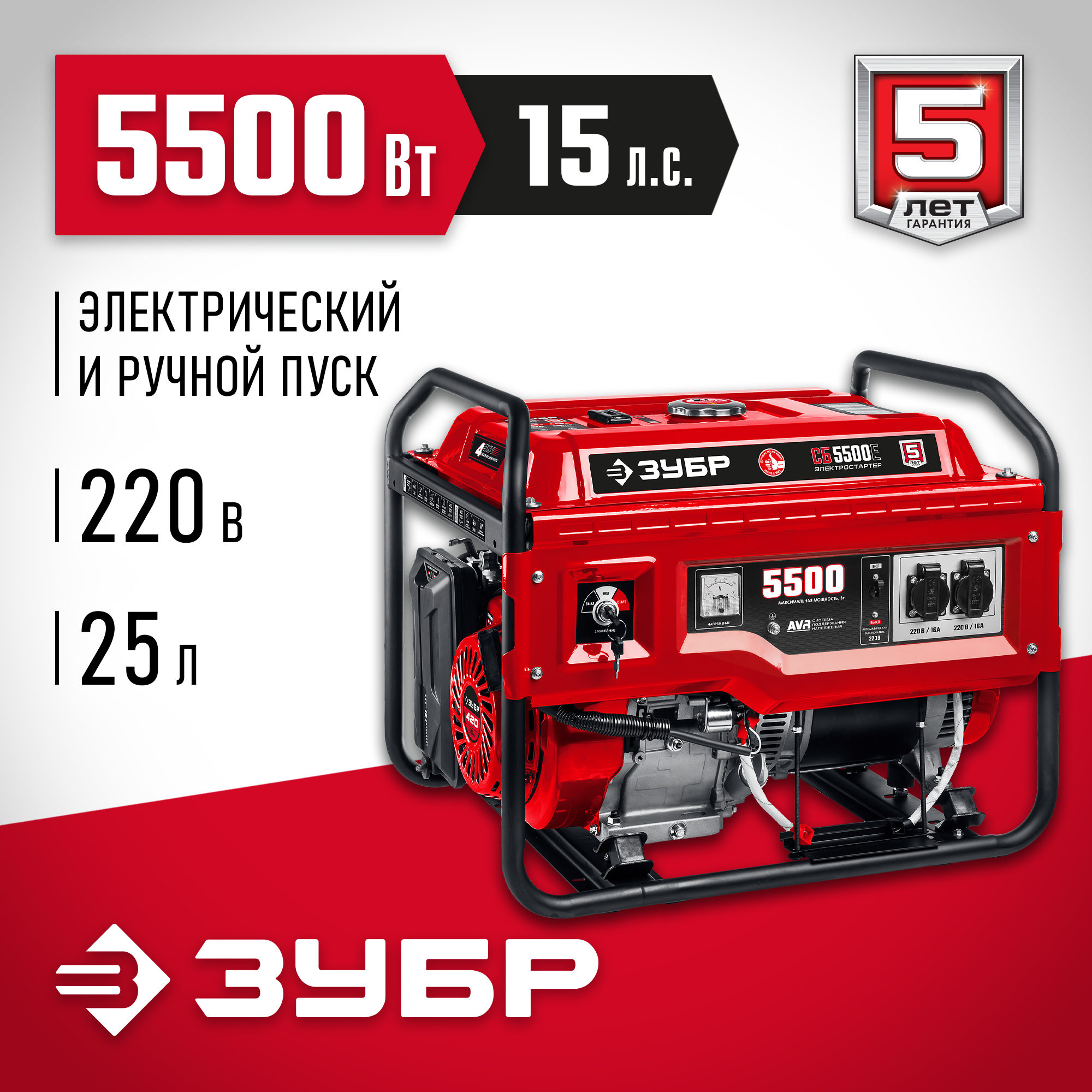 ЗУБР 5500 Вт, бензиновый генератор с электростартером (СБ-5500Е)