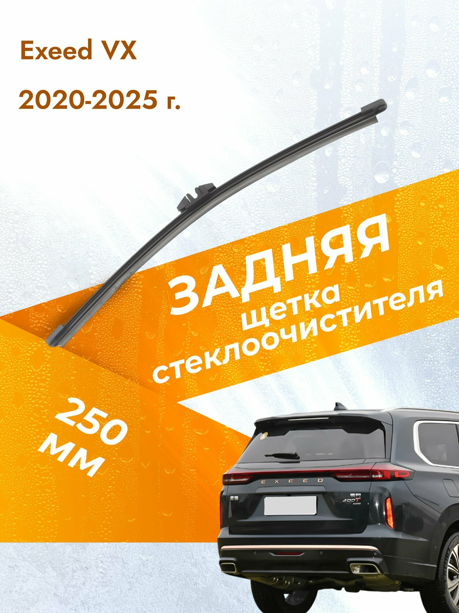 Задний дворник для Exeed VX / 2020-2025 / Задняя щетка стеклоочистителя 250 мм Эксид ВХ