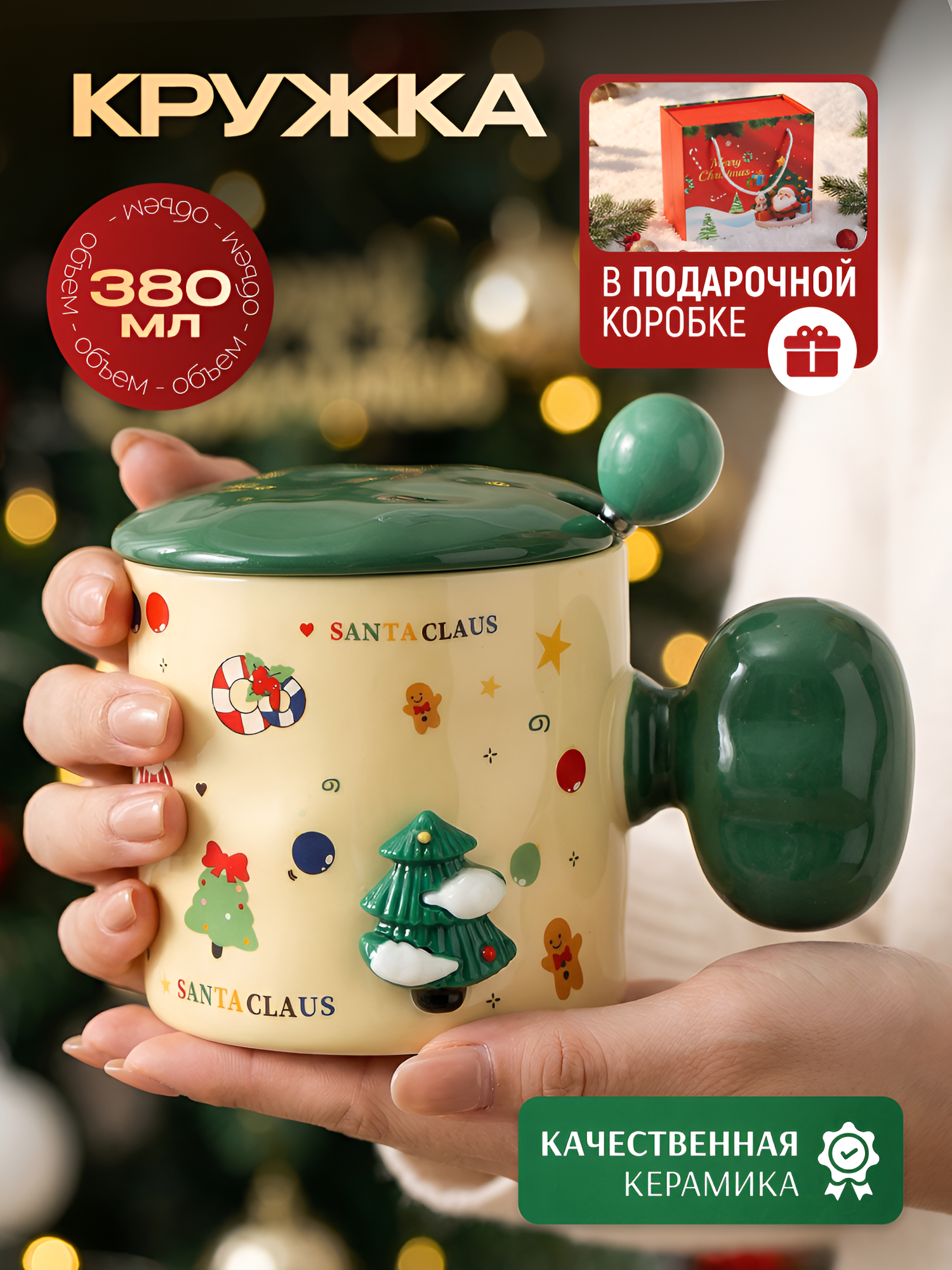Кружка для чая новогодняя в подарочной коробке "Новый год Елочка №3" зеленая 380 мл, керамика, с крышкой, ложкой