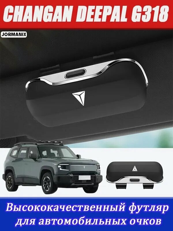 Changan Deepal G318 Премиальный автомобильный футляр для очков, Changan Deepal G318 аксессуары.