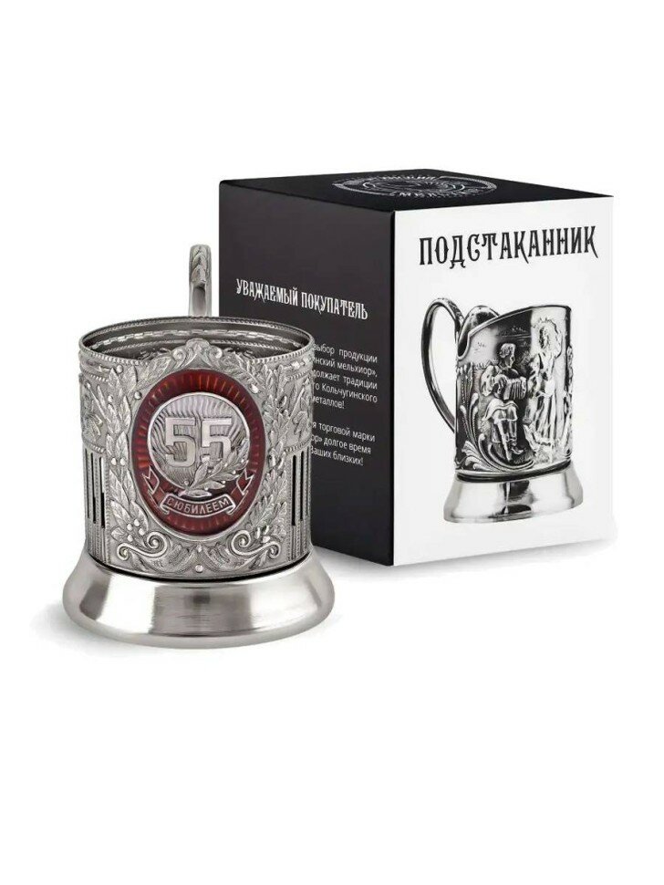 Никелированный подстаканник "С юбилеем 55 лет" с эмалью (Кольчугино)