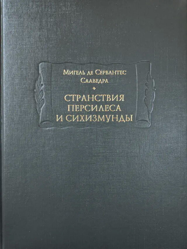 Странствия Персилеса и Сихизмунды / Сервантес М.