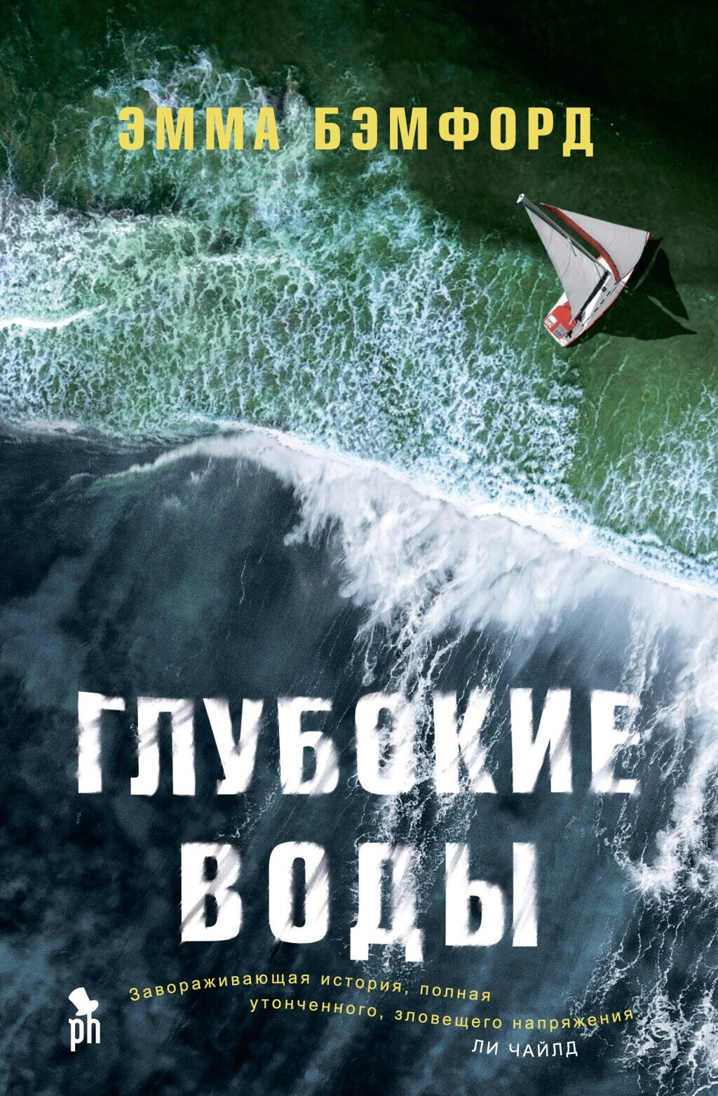 Глубокие воды / Бэмфорд Э.