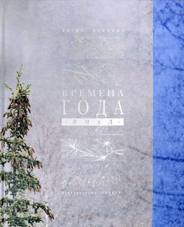 Времена года. Ямал / Великов Б. Ревзин Г.