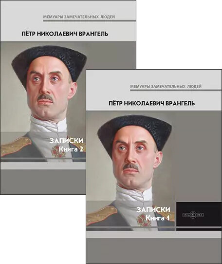 Записки Т1-2 / Врангель П. Н.