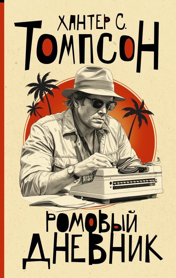 Ромовый дневник / Томпсон Х.